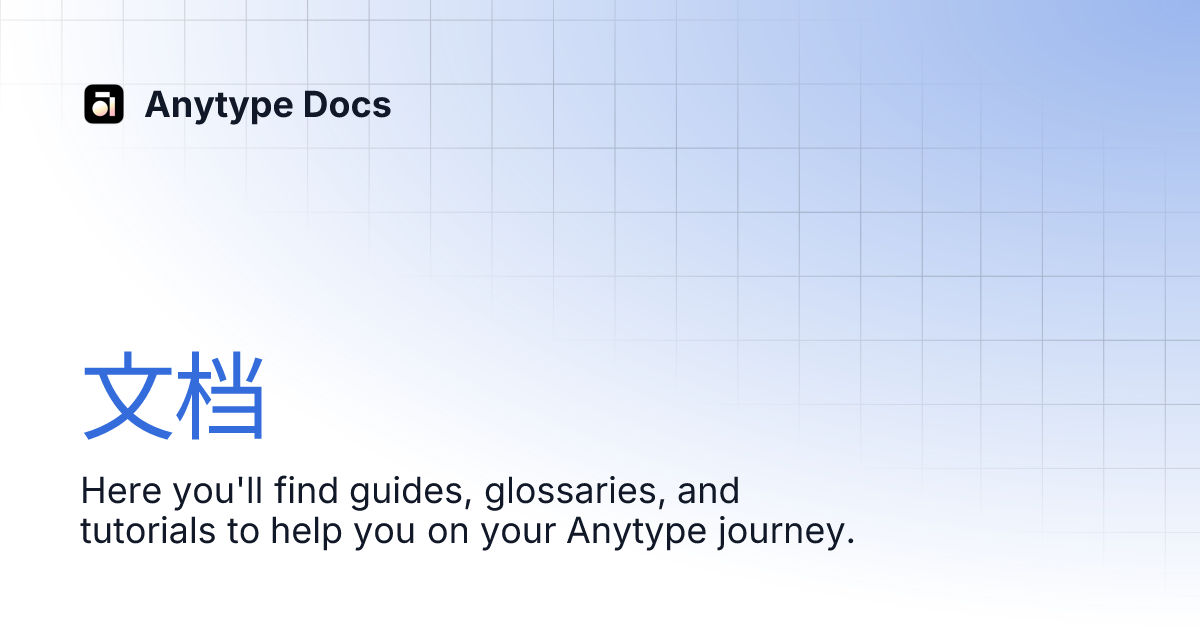 文档 | 中文（简体） | Anytype Docs