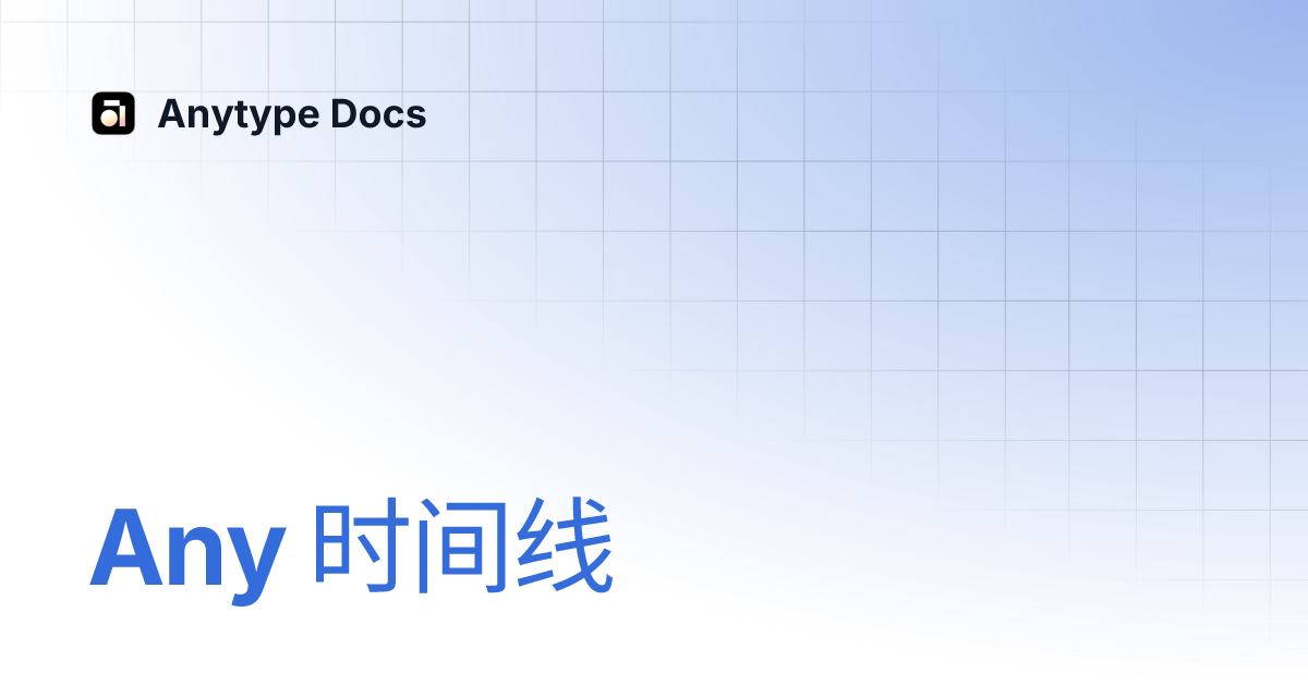 Any 时间线 | 中文（简体） | Anytype Docs