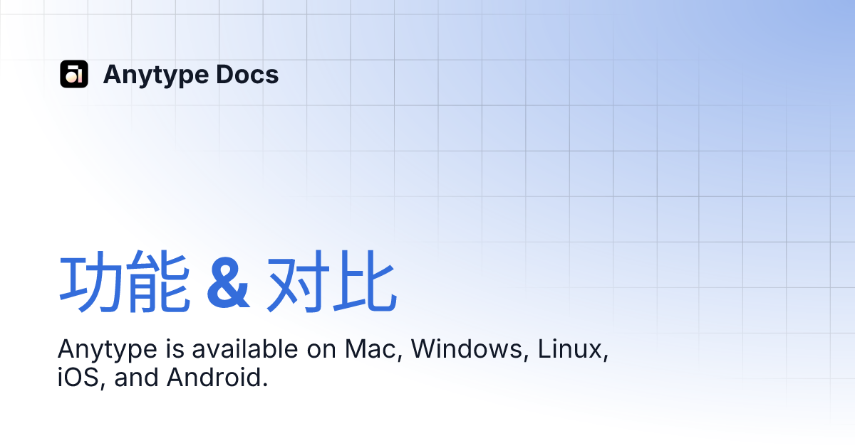 功能 & 对比 | 中文（简体） | Anytype Docs