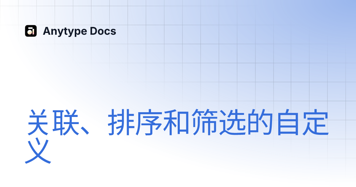 关联、排序和筛选的自定义 | Anytype Docs