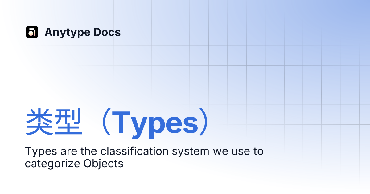 类型（Types） | 中文（简体） | Anytype Docs