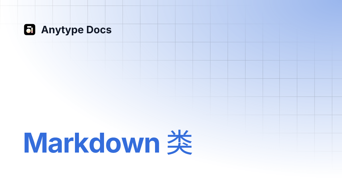 Markdown 类 Anytype Docs