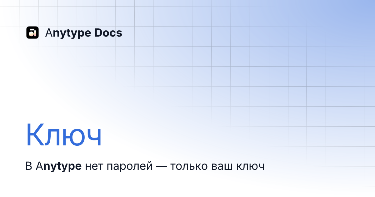 Ключ | Anytype Docs