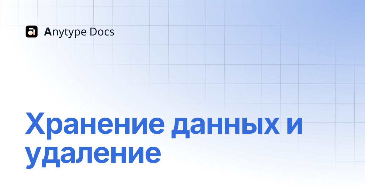 Хранение данных и удаление | Anytype Docs